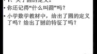 讲座:谈“圆的认识”教学中的几个问题(主讲:朱乐平)(全国小学数学...