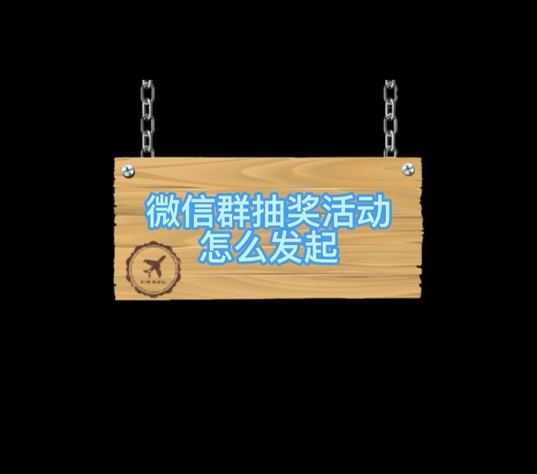 微信活动抽奖小程序怎么做,教你做活动链接后发布到微信