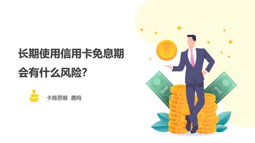 卡商思维:长期使用信用卡的免息期,会有什么风险?