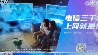 中国电信三千兆 15秒广告 cctv品牌强国工程