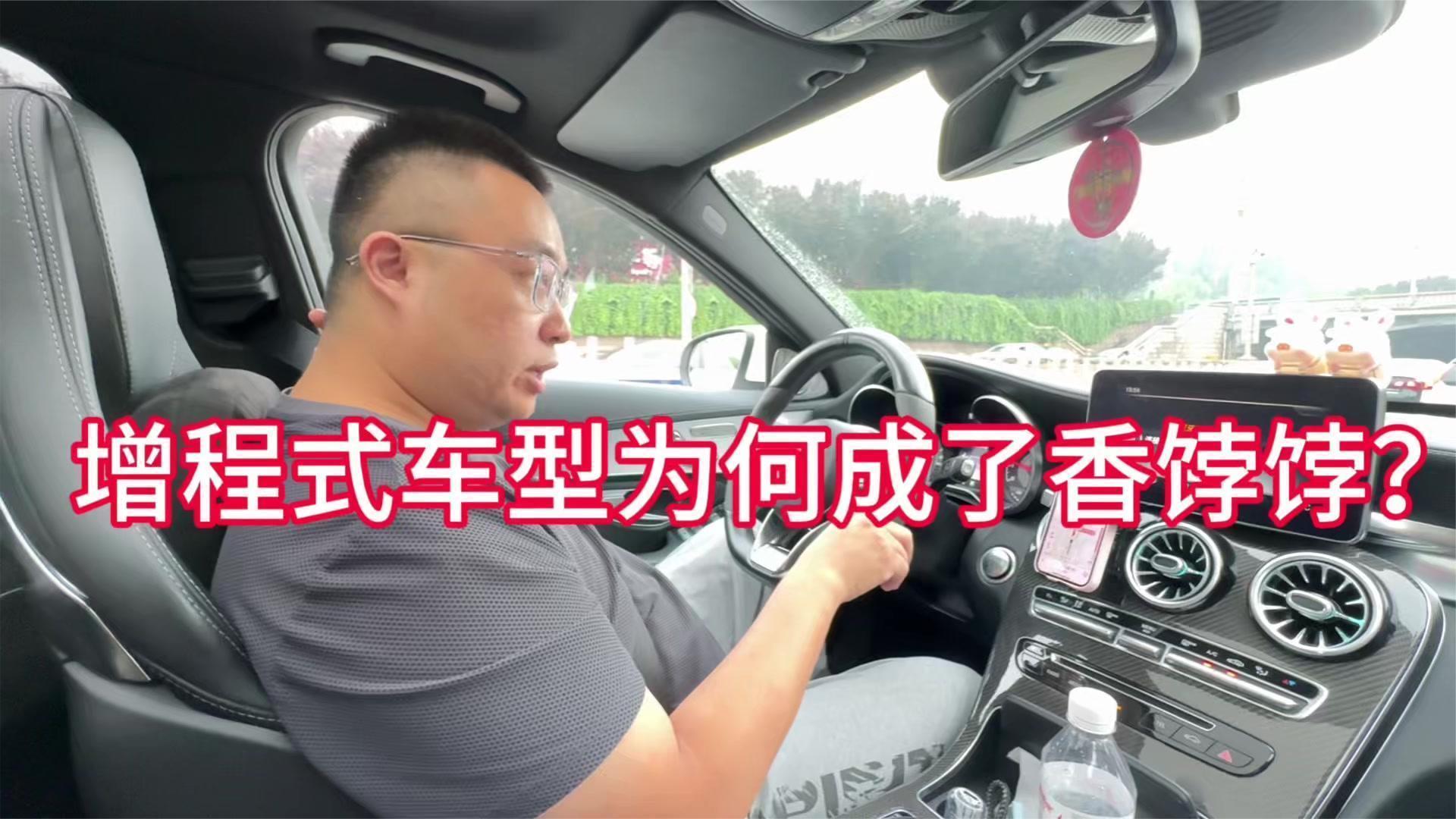 增程式车型如今成了香饽饽,这件事怎么看!