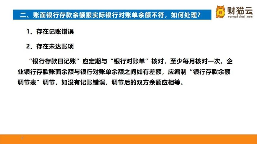 账面银行存款余额与银行对账单余额不符,如何处理?