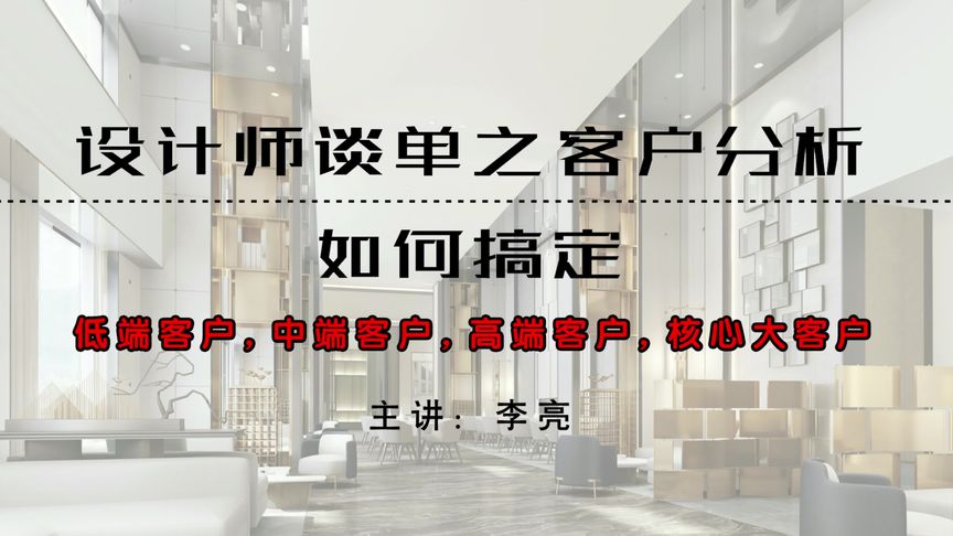 软装全案设计师谈单之客户分析#设计师 #软装#室内装修#软装