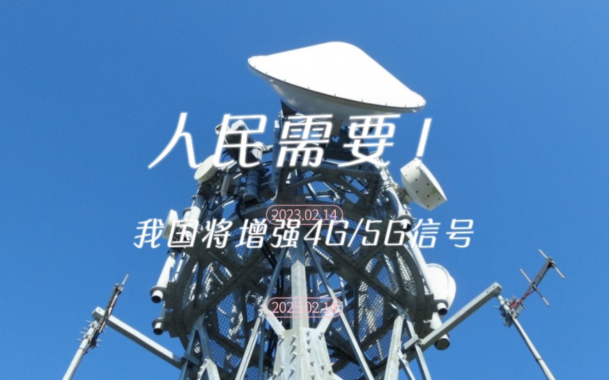人民需要!工信部回应我国将增强4G/5G信号