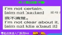 零起点英语入门系列044-P085-2.表达态度-不确定(含单词和句子中英文...