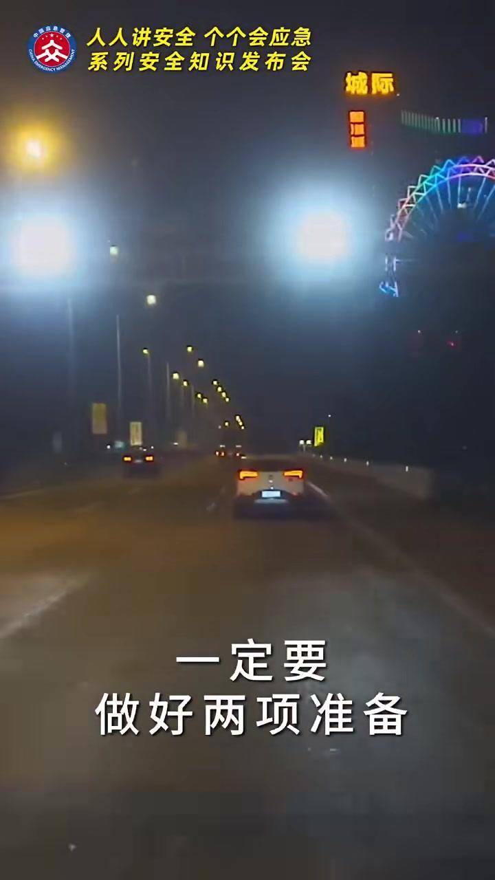 安全到达远比尽快到达更重要(视频来源:应急管理部)