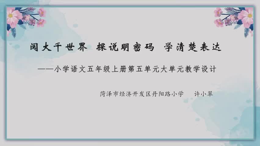 小学语文五上第五单元大单元教学设计