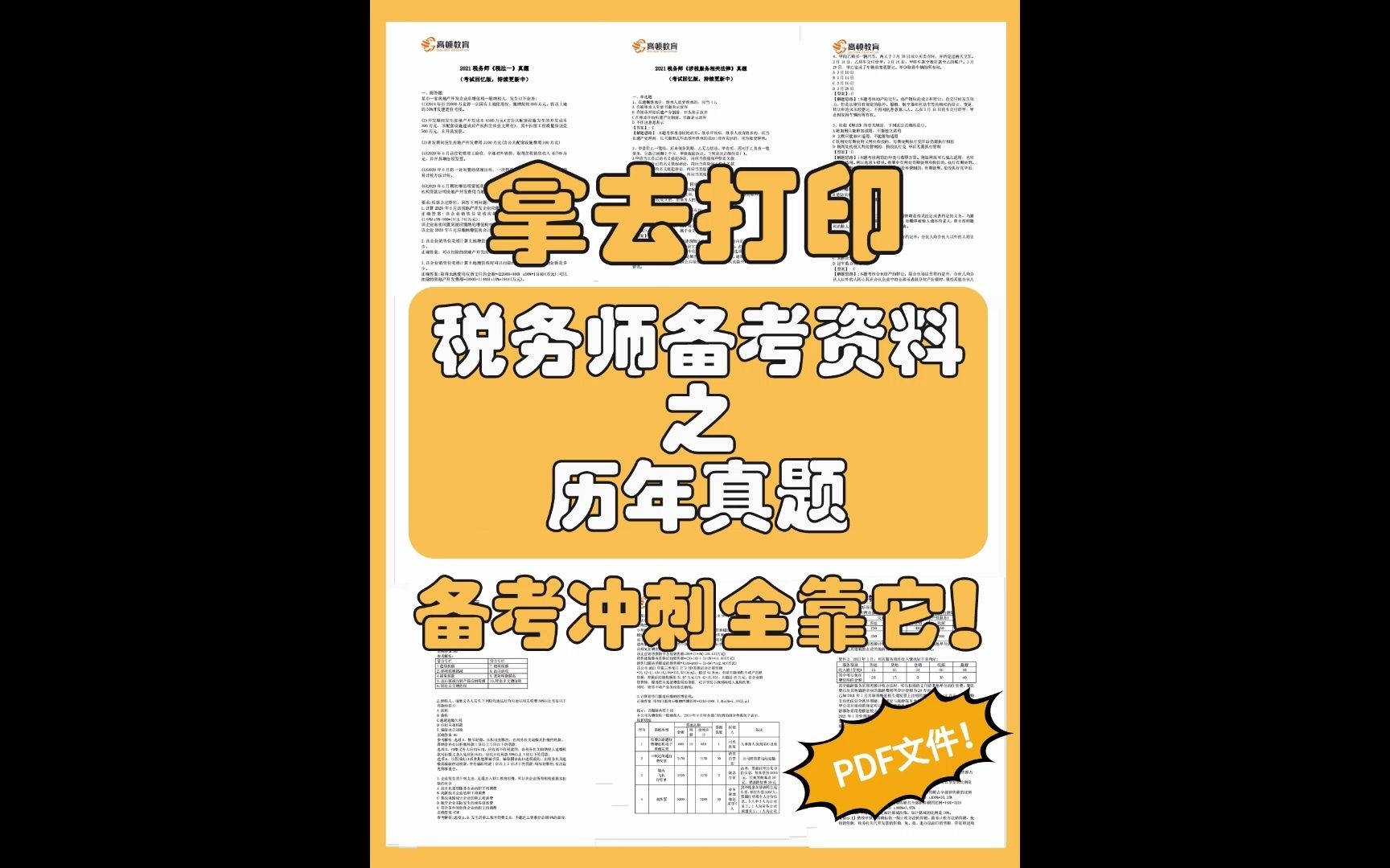 税务师历年真题PDF版,免费领取!