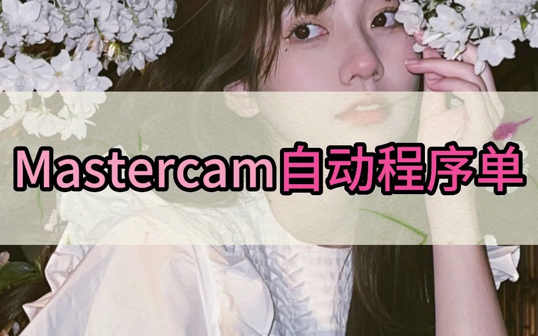 Mastercam自动程序单,也是高薪程序单