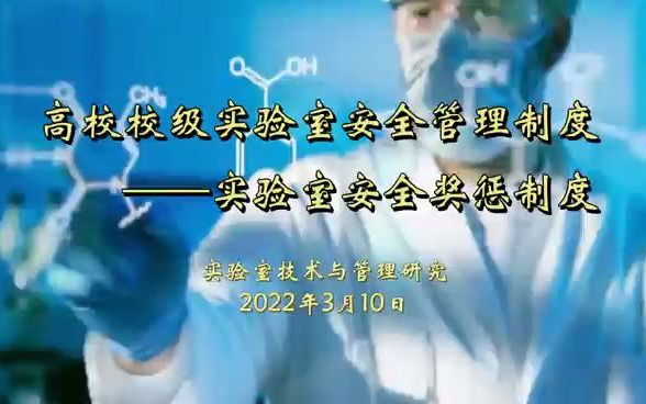 实验室安全奖惩制度
