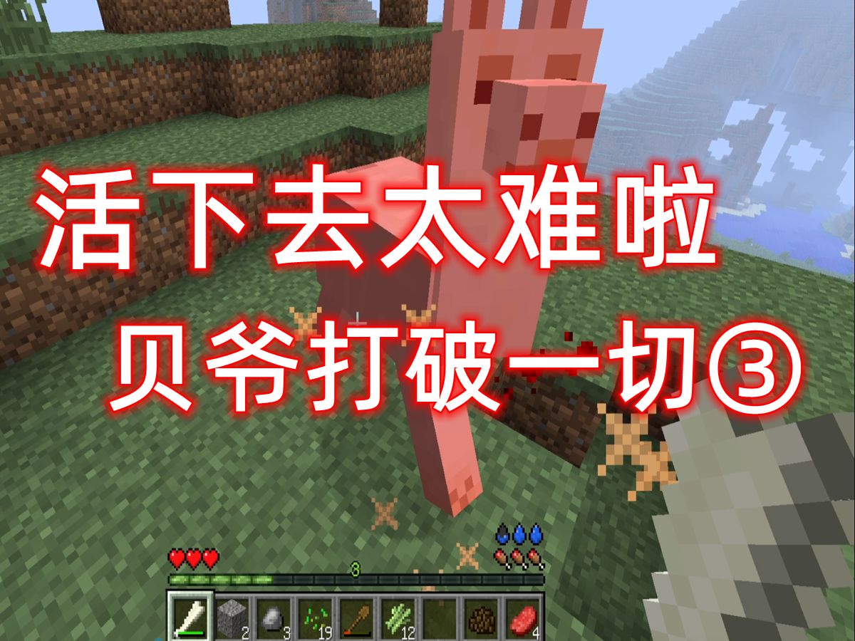 活下去也太难了 我的世界最长的男人~_哔哩哔哩bilibili_我的世界_实况...