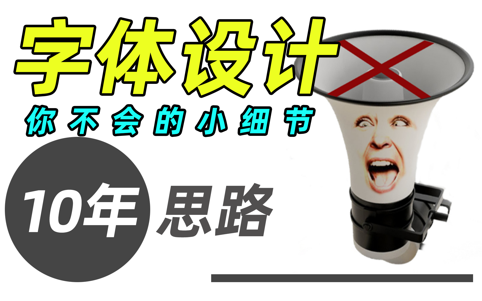 字体设计新设计手法,万变不离其宗的设计思路【ai教程】【ps教程】【...