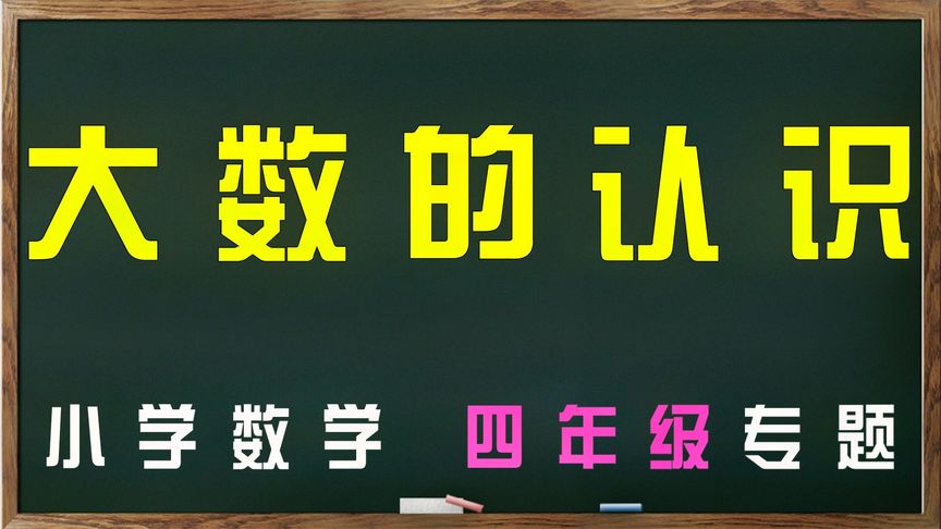 小学四年级数学-大数的认识(上)