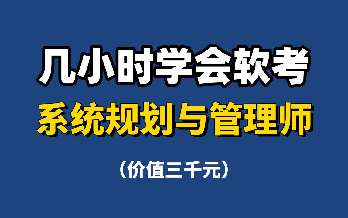 (2025年软考适用)软考高级系统规划与管理师怎么上岸?直接刷这套课程!