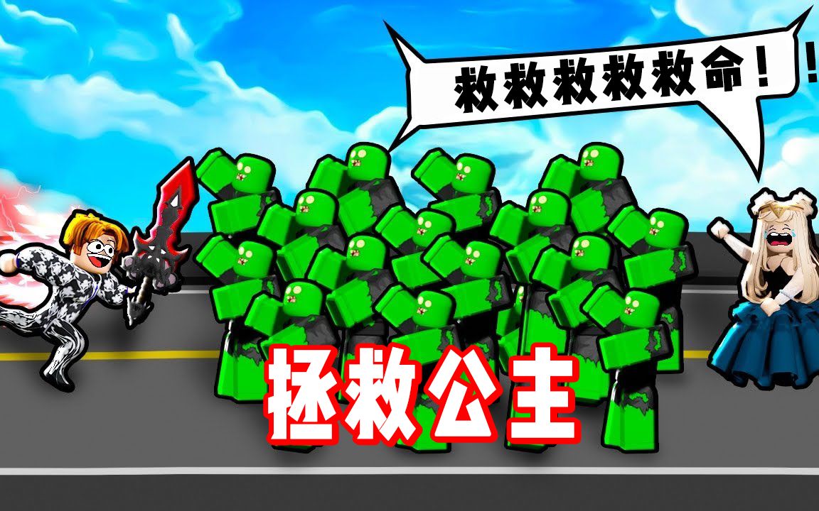 ROBLOX拯救公主:为救妹子用树枝大战僵尸路飞火影!面面解说_哔哩...