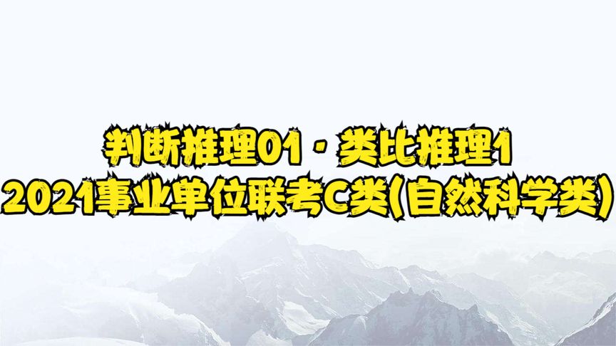 判断推理01·类比推理1-2021事业单位联考C类(自然科学类)