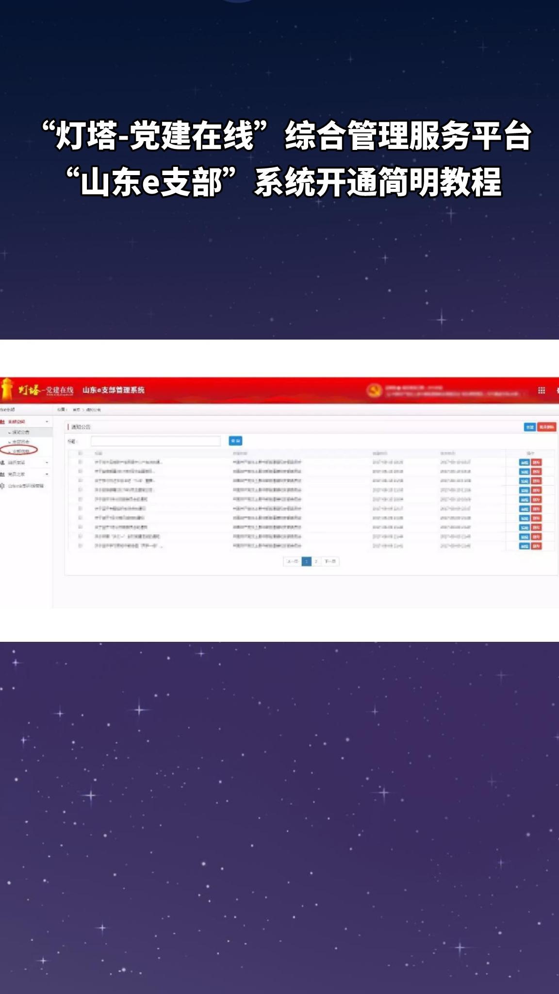 "灯塔-党建在线"综合管理服务平台"山东e支部"系统开通简明教程