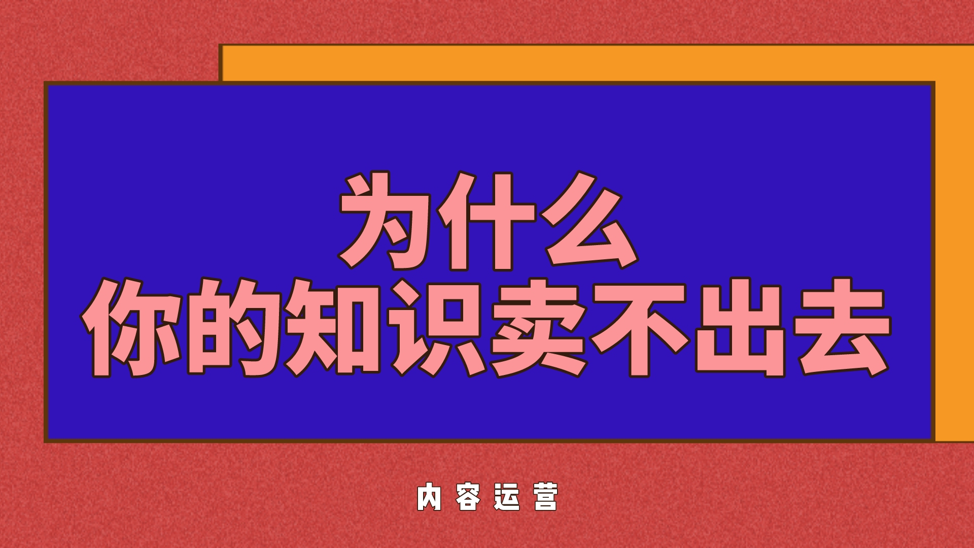 为什么你的网课没人买?原来80%问题出在文案上