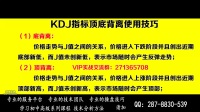 KDJ指标高级使用技巧