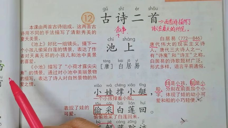 小学一年级语文下册《古诗二首》上