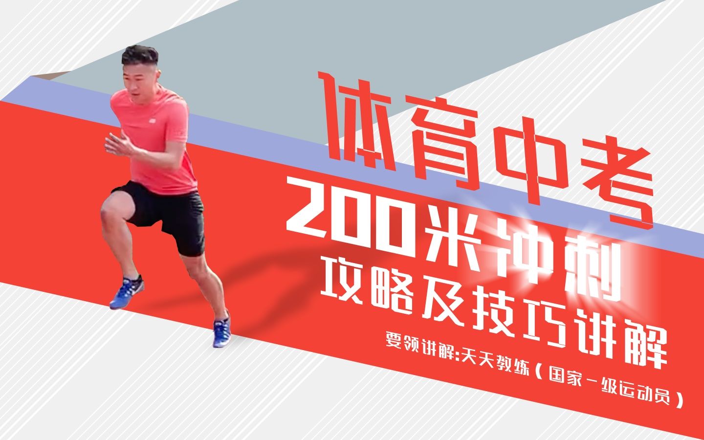 体育中考加分攻略4 - 200米冲刺攻略及技巧讲解 国家一级运动员天天...