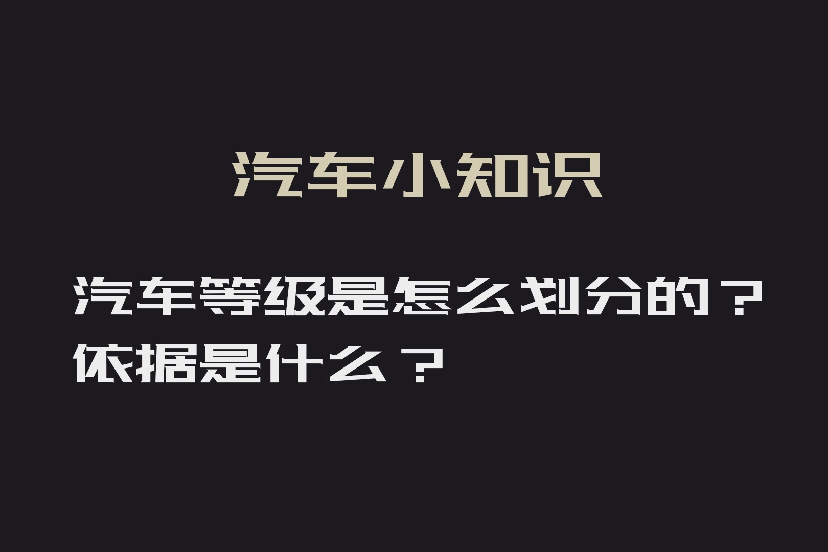 汽车等级是怎么划分的?依据是什么?