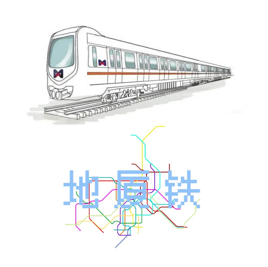 地厦铁 