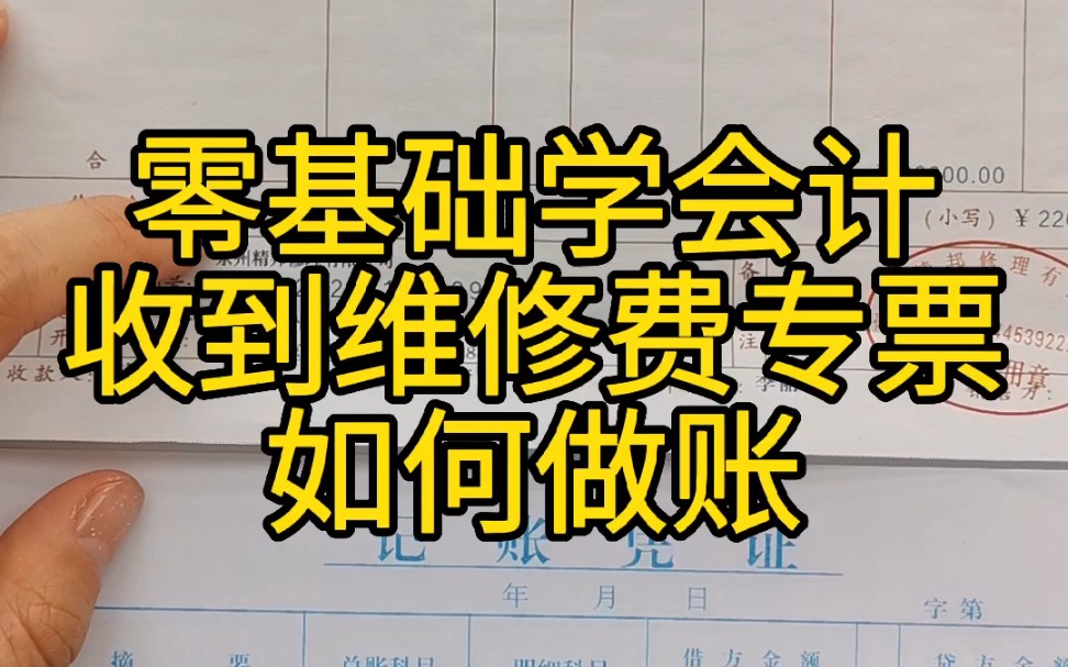 收到维修费专票如何做账?
