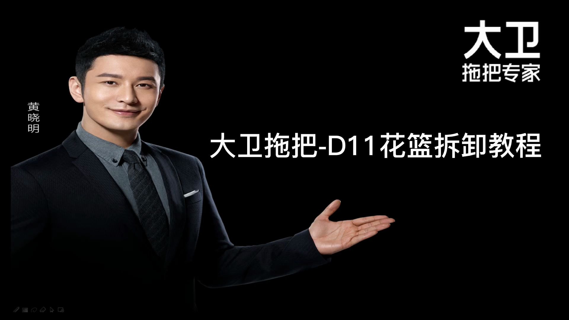大卫拖把-D11花篮拆卸教程