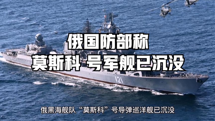 俄国防部:莫斯科号巡航舰已沉没