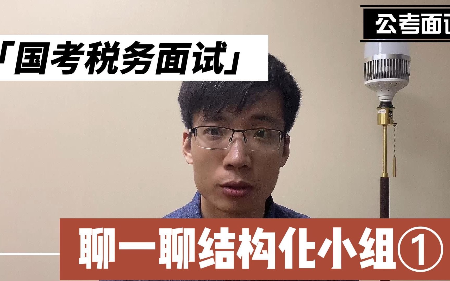 2022年国考税务系统的结构化小组面试了解一下(一)--具体组织形式