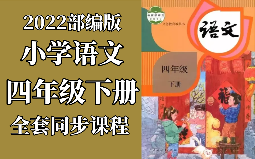 小学语文四年级下册语文 统编版 人教版 部编版 2022新版 小学语文...