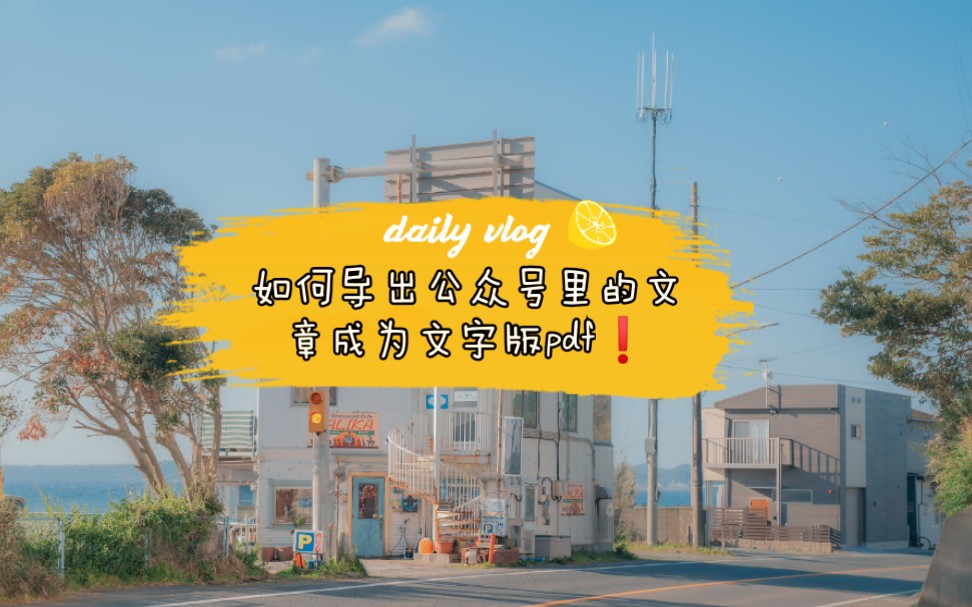 【ipad(教程展示)】如何把公众号的内容文章变成文字版pdf导出(无...