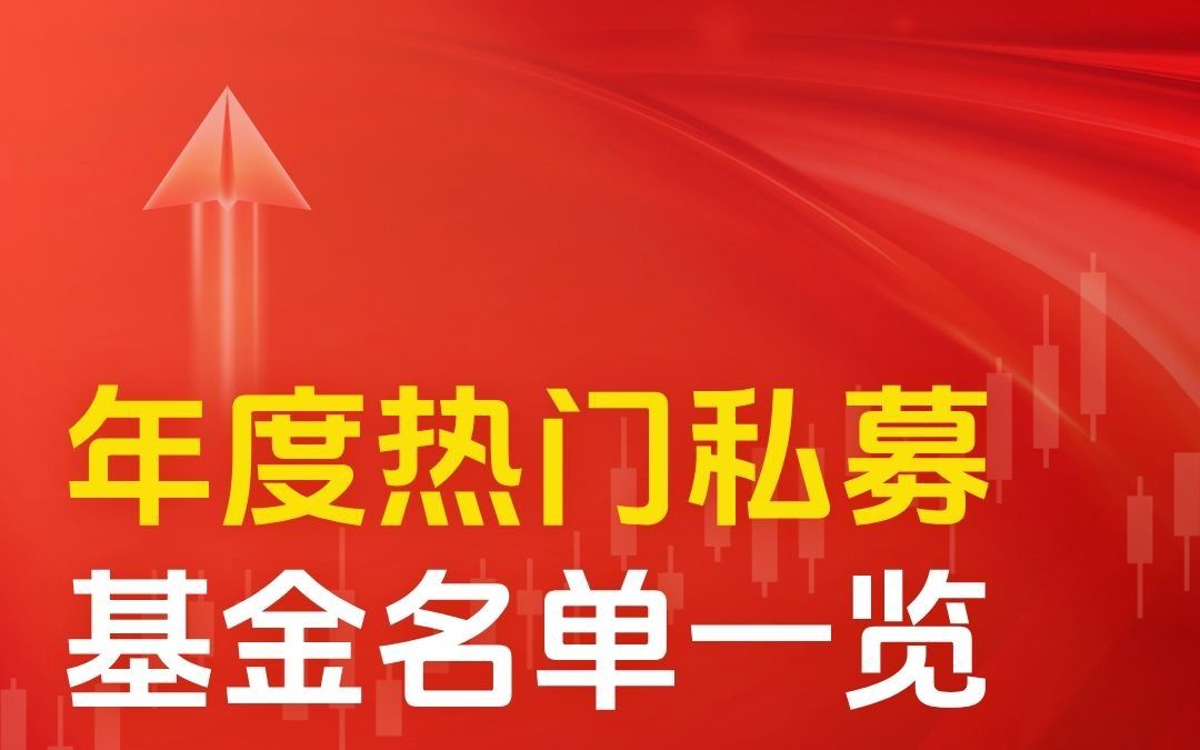 年度热门私募基金