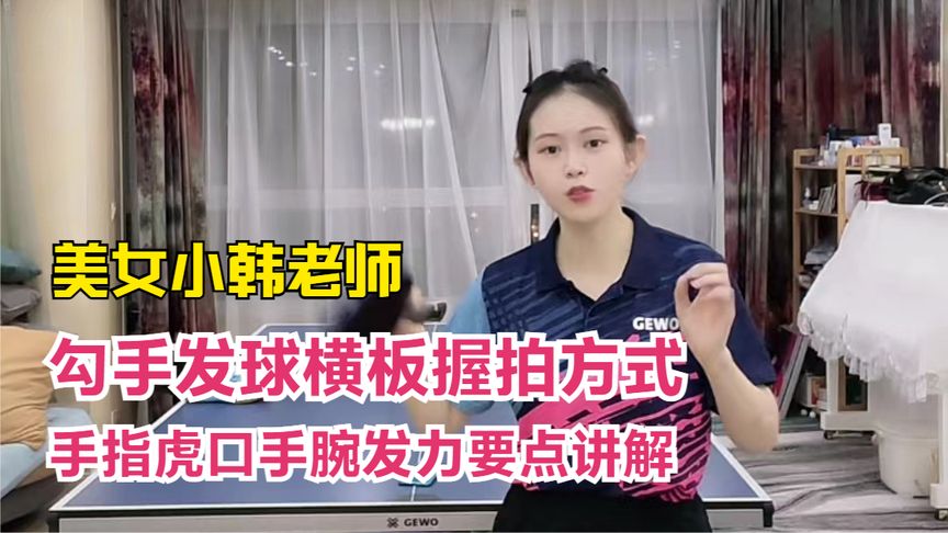 美女小韩老师教乒乓球勾手发球横板握拍方式手指虎口手腕怎么发力