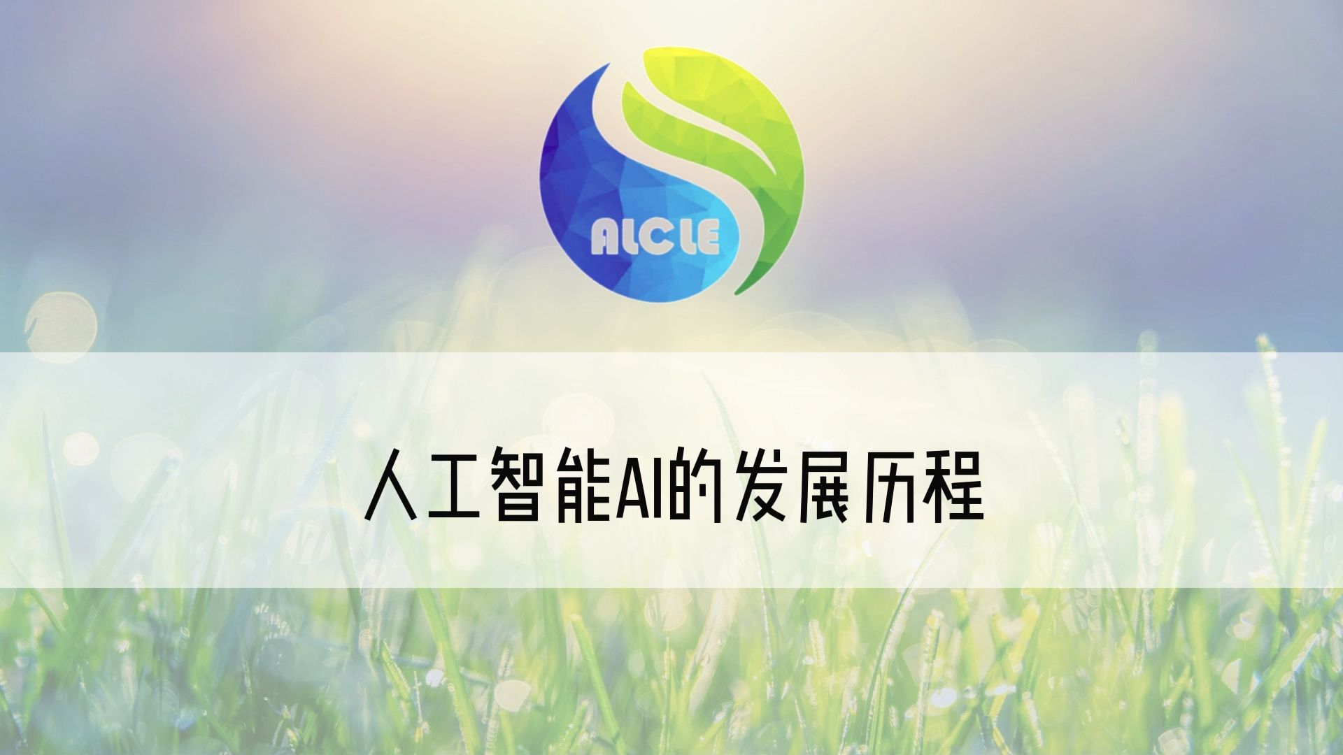 人工智能AI的发展历程