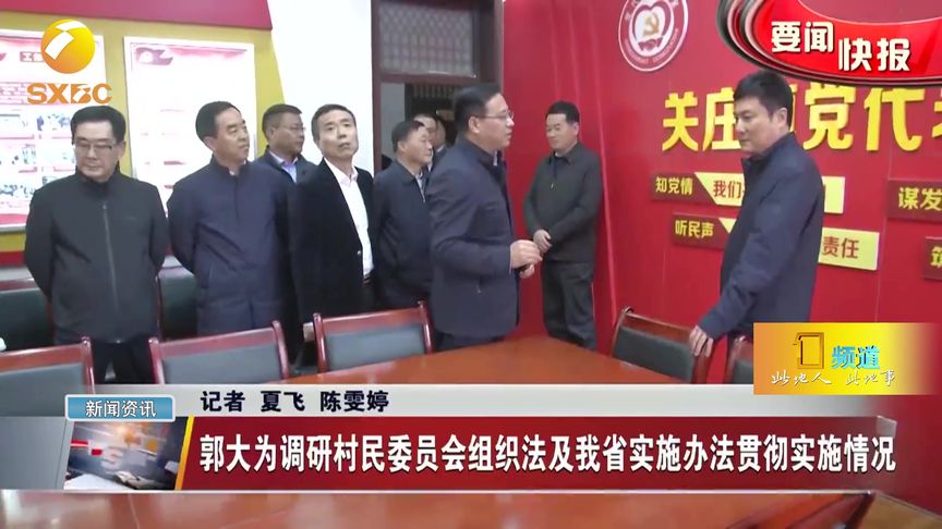 郭大为调研村民委员会组织法及我省实施办法贯彻实施情况