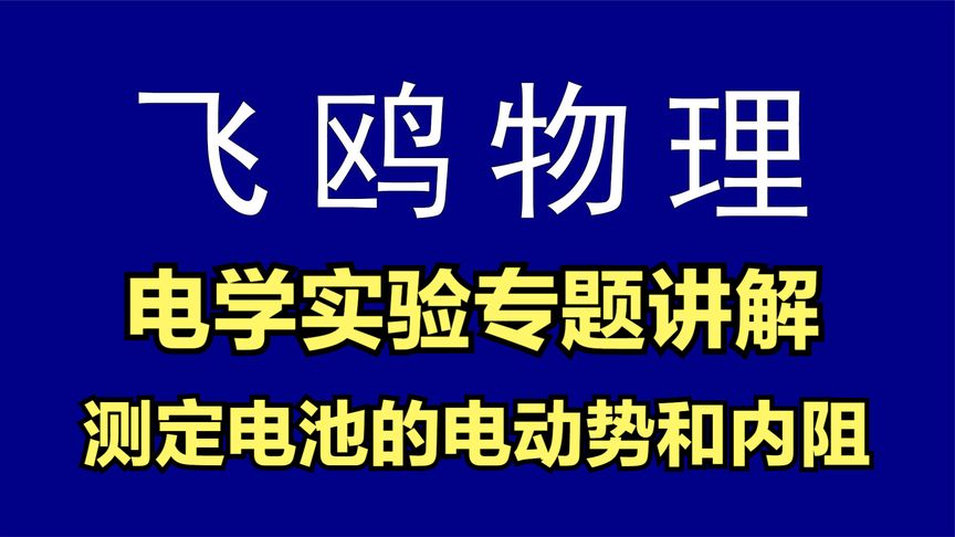 【飞鸥物理】高中物理电学实验专题讲解 测定电池的电动势和内阻