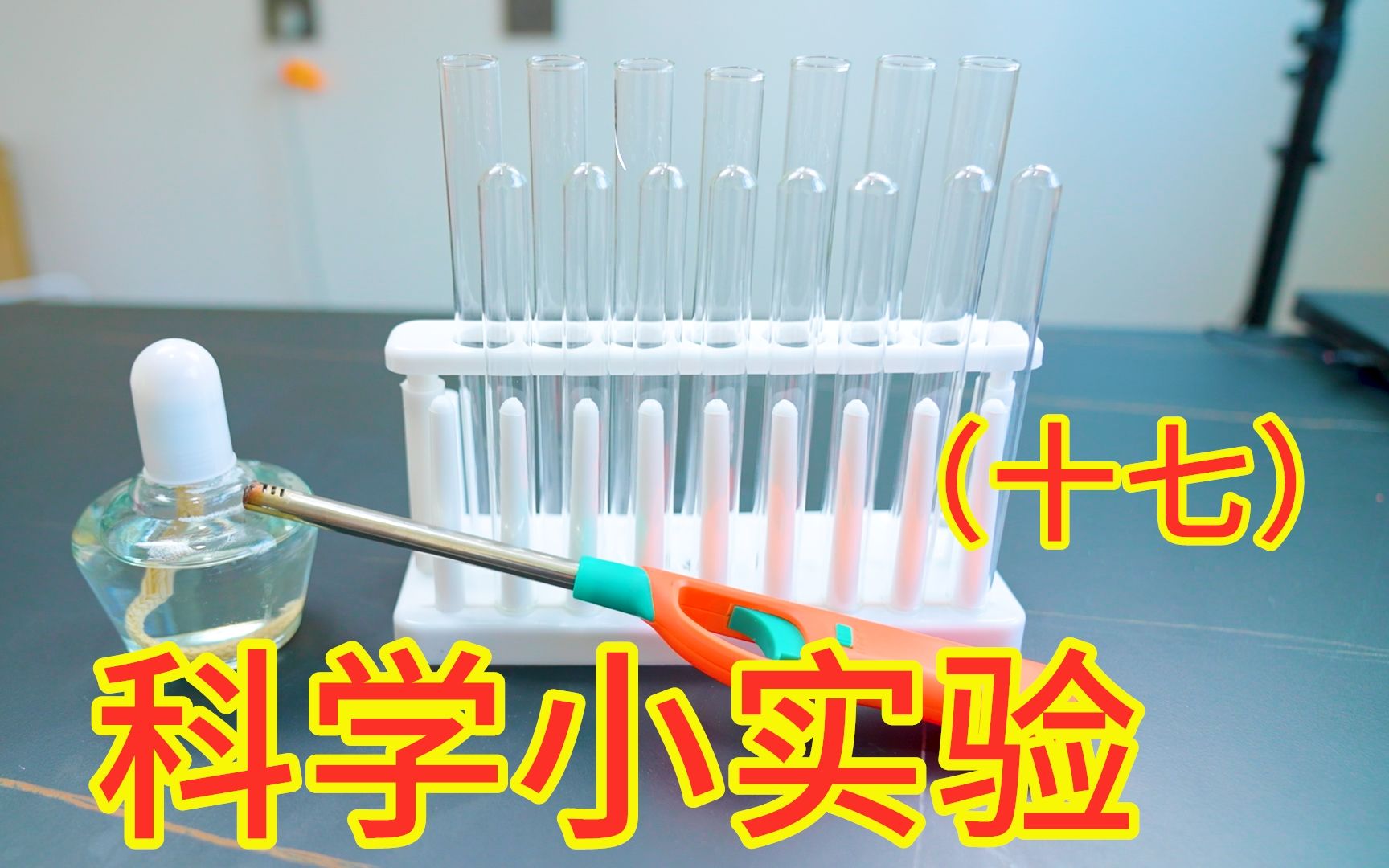 跟着营销号做科学小实验,又翻车了!(十七)