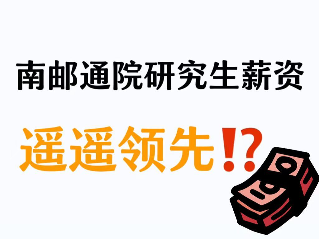 南京邮电大学通院研究生毕业薪资遥遥领先?!通信与信息工程学院就业...
