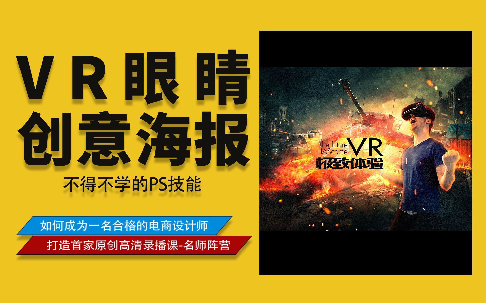 【PS教程】VR眼镜创意合成海报