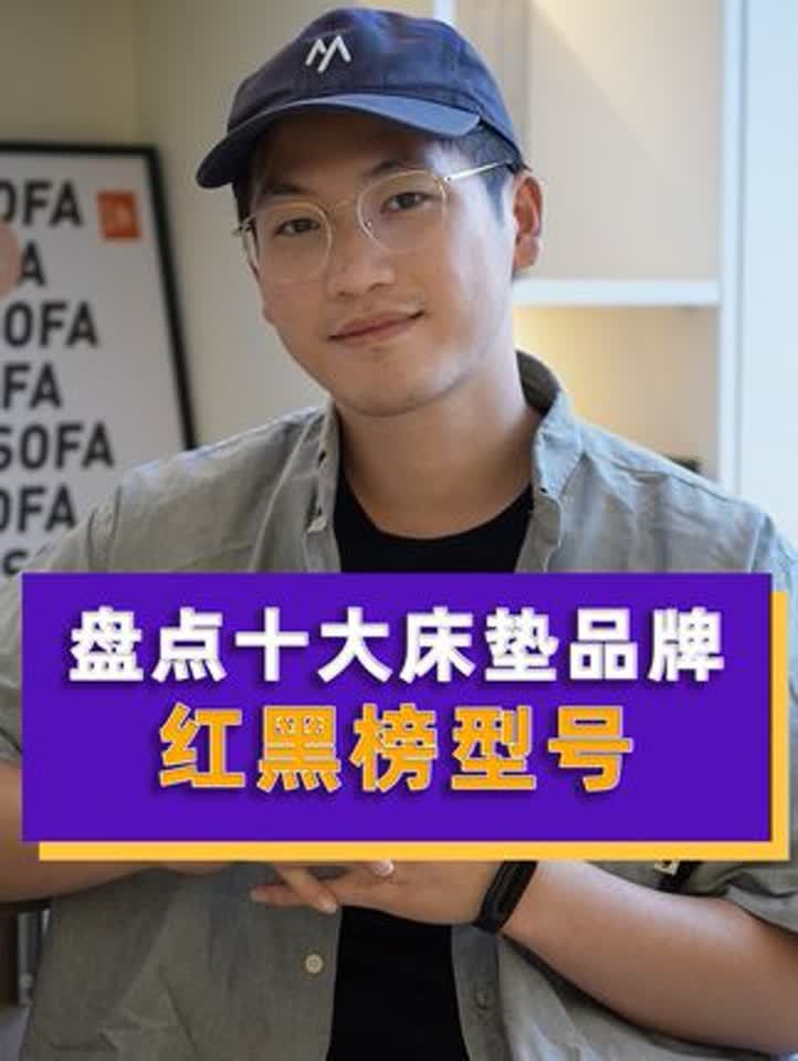 十大床垫品牌红黑榜型号 #床垫怎么选 #床垫 #床垫推荐