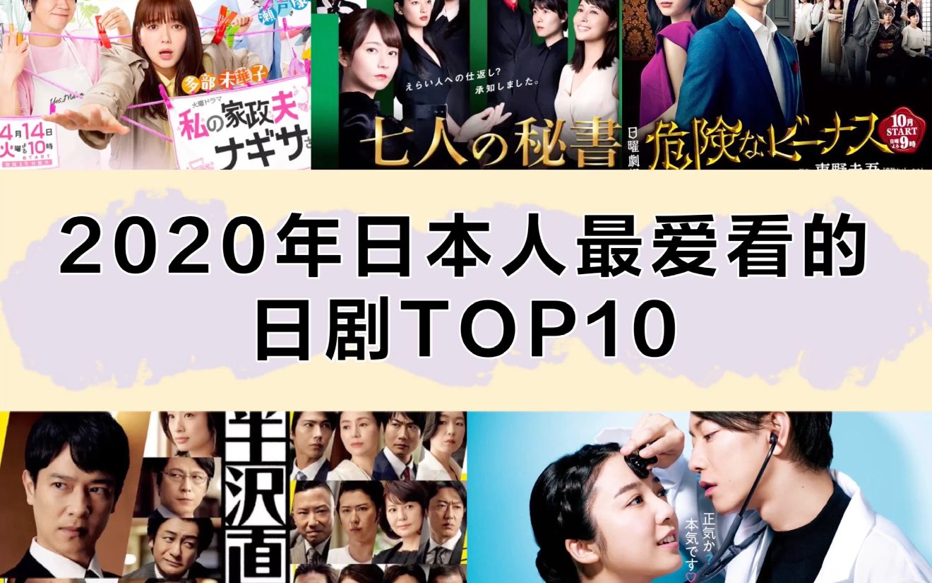 2020年日本人最爱看的日剧收视率TOP10,第一无悬念?这十部都值得一...