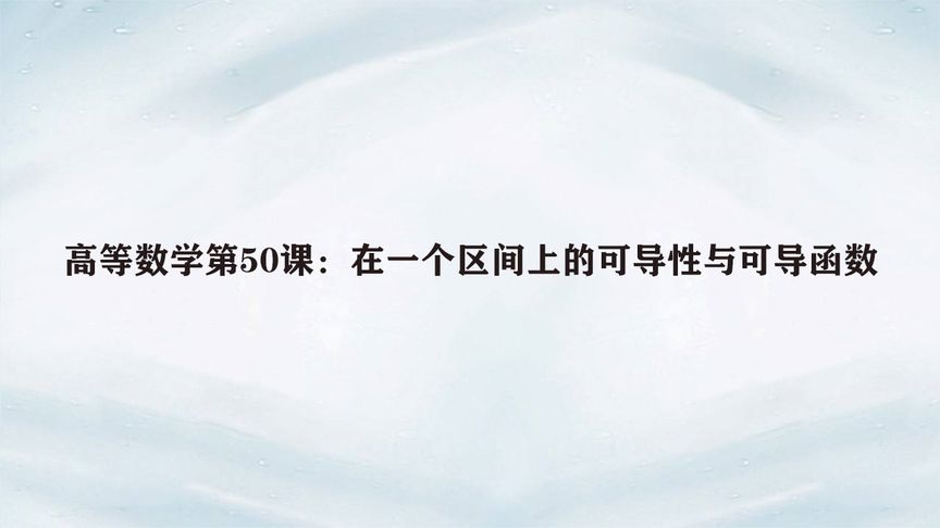 高等数学第50课:在一个区间上的可导性与可导函数