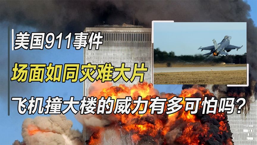 美国911事件,场面如同灾难大片,飞机撞大楼的威力有多可怕呢?