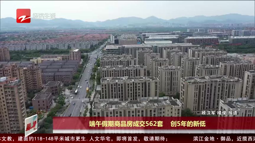 端午,杭州小长假的562套成交量,创五年新低
