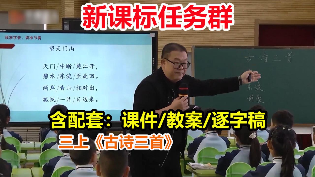【新课标】古诗三首《望天门山》《饮湖上初晴后雨》《望洞庭》优质...