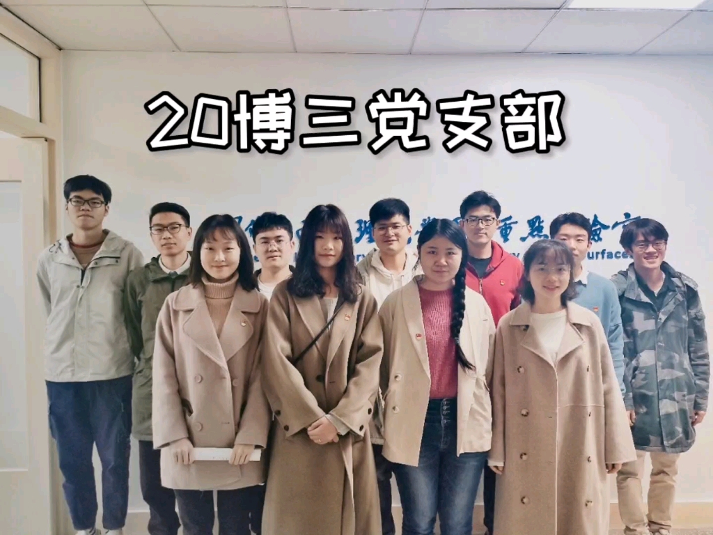 博士研究生2020级第三党支部劳动实践微视频