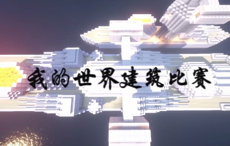 我的世界舰船建造比赛