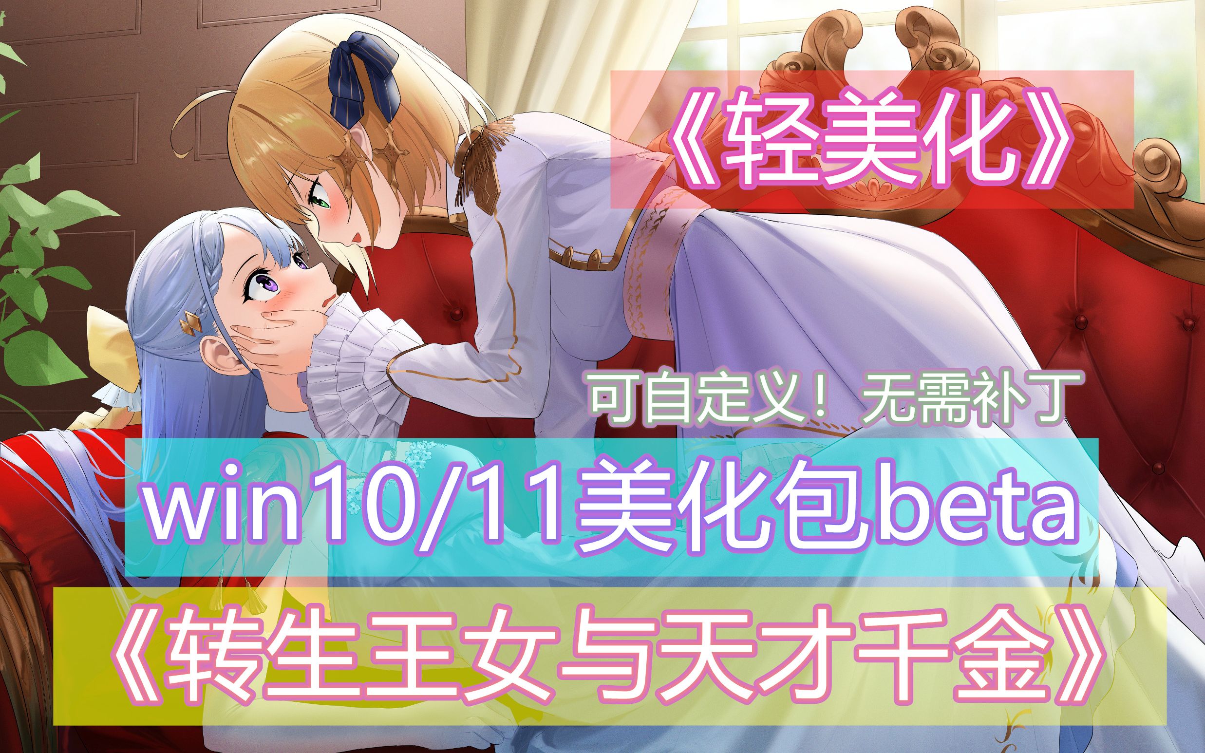 【贴贴*轻美化包】win10/11《转生王女与天才千金》可自定义!无需...